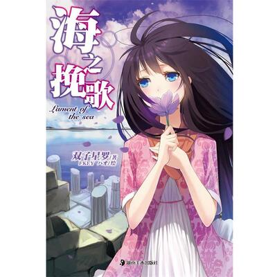 【正版书籍】 轻小说:海之挽歌 双子星罗　著,FKEY,HAO　绘 湖南美术出版社