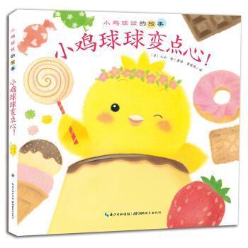 【正版书籍】 心喜阅绘本馆：小鸡球球变点心！ 入山智 绘 长江少年儿童出版社