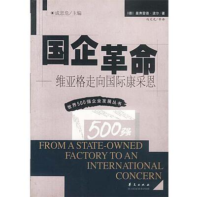 【正版书籍】 国企革命—维亚格走向国际康采恩 德.波尔 著,冯文光等 译 华夏出版社