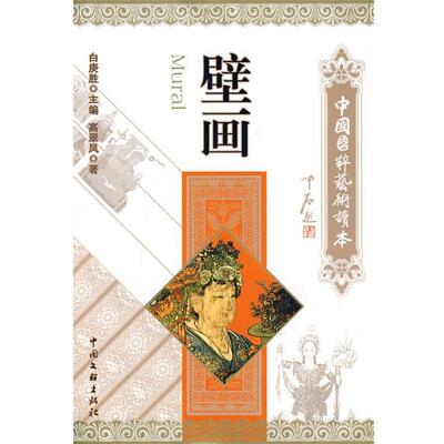 【正版书籍】 中国国粹艺术读本:壁画 高翠凤　　著 中国文联出版社