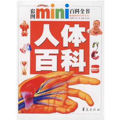 【正版书籍】 人体百科 彩图MINI百科全书 纪江红 主编 华夏出版社