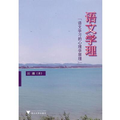 【正版书籍】 语文学理语文学习的心理学原理 汪潮　著 浙江大学出版社