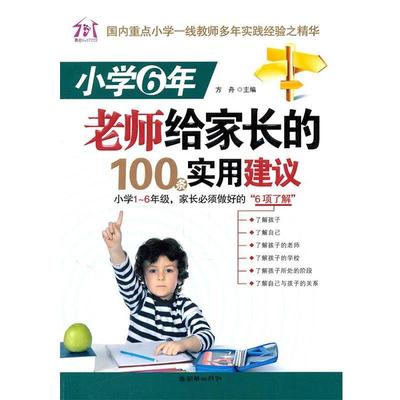【正版书籍】 小学6年，老师给家长的100条实用建议 方舟 主编 朝华出版社