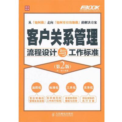 【正版书籍】 客户关系管理流程设计与工作标准 徐建　编著 人民邮电出版社