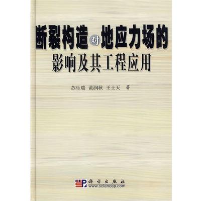 【正版书籍】 断裂构造对地应力场的影响及其工程应用 苏生瑞 等著 科学出版社