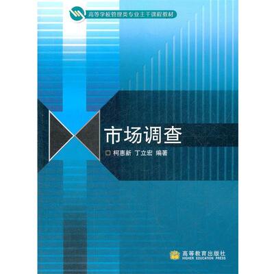 【正版书籍】 市场调查 柯惠新,丁立宏　主编 高等教育出版社