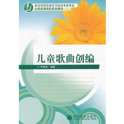 【正版书籍】 儿童歌曲创编 尹铁良 著 高等教育出版社