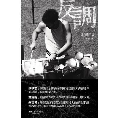 【正版书籍】 反调:音乐随笔 廖伟棠　著 江苏文艺出版社