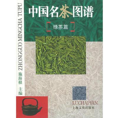 【正版书籍】 中国名茶图谱 施海根 主编 上海文化出版社