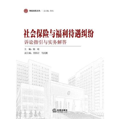 【正版书籍】 社会保险与福利待遇纠纷诉讼指引与实务解答 陈琦　著 法律出版社