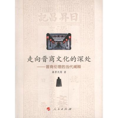 【正版书籍】 走向晋商文化的深处 薛勇民, 等 人民出版社