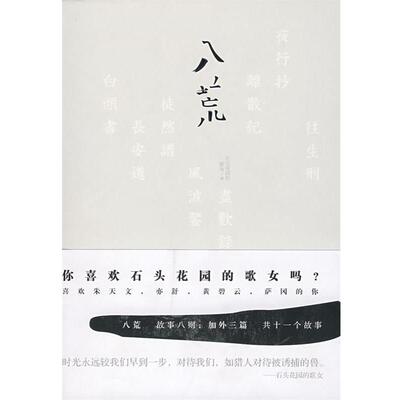 【正版书籍】 八荒 你喜欢石头花园的歌女吗 石头花园的歌女　著 中国友谊出版公司