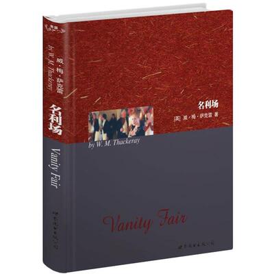 【正版书籍】 名利场 (英)威·梅·萨克雷(W.M.Thackeray)　著 世界图书出版公司