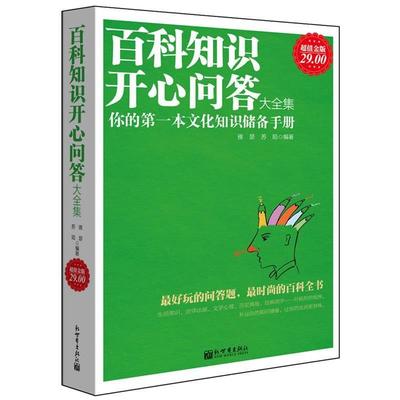 【正版书籍】 百科知识开心问答大全集 雅瑟 新世界出版社