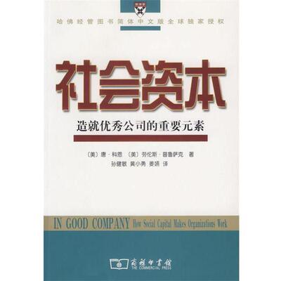 【正版书籍】 社会资本：造就优秀公司的重要元素 （美）科恩,（美）普鲁萨克 著,孙健敏 等译 商务印书馆