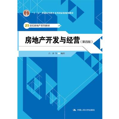 【正版书籍】 房地产开发与经营 吕萍 中国人民大学出版社