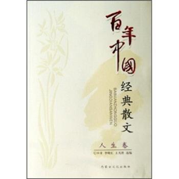 【正版书籍】 百年中国经典散文·人生卷 林非 等 著 内蒙古文化出版社
