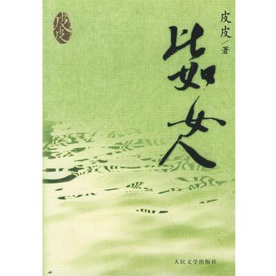 【正版书籍】 比如女人 皮皮 著 人民文学出版社
