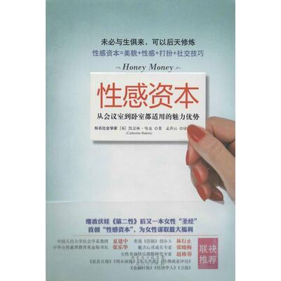 【正版书籍】 性感资本:从会议室到卧室都适用的魅力优势 (英)凯瑟琳•哈金 著,孟萍云 译 广东人民出版社