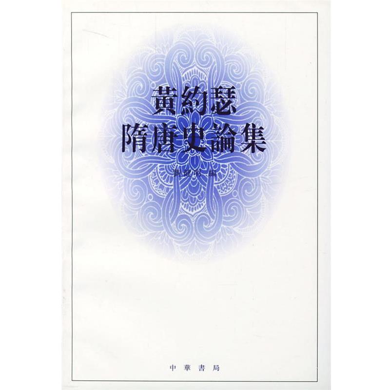 【正版书籍】 黄约瑟隋唐史论集 刘健明 编 中华书局