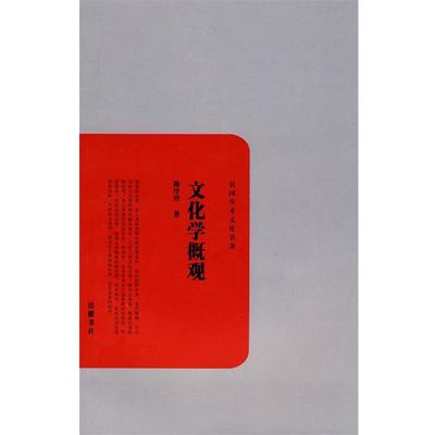 【正版书籍】 文化学概观 陈序经 著 岳麓书社