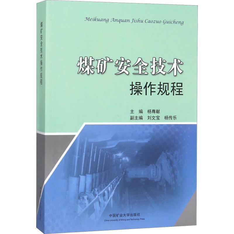 【正版书籍】 煤矿安全技术操作规程 杨尊献,刘文宝,杨传乐 编 中国矿业大学出版社