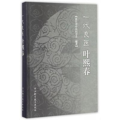 【正版书籍】 一代良医叶熙春 浙江省中医药学会 编 浙江科学技术出版社
