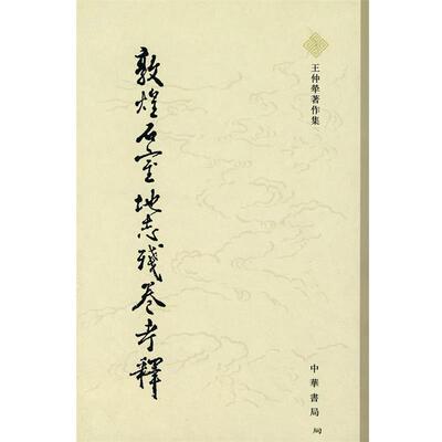 【正版书籍】 敦煌石室地志残卷考释 王仲犖　著,鄭宜秀　整理 中华书局