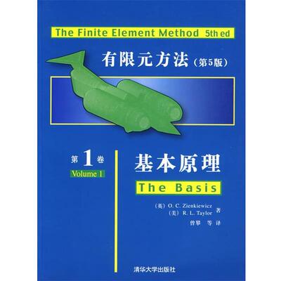 【正版书籍】 有限元方法第1卷:基本原理 [英] 监凯维奇（O.C.Zienkiewicz）,[美] 泰勒（R.L.Taylor） 著,曾攀 等 译 清华大学出