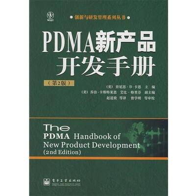 【正版书籍】 PDMA 新产品开发手册 (美)卡恩(Kahn,K.B.) 主编,赵道致 等译 电子工业出版社
