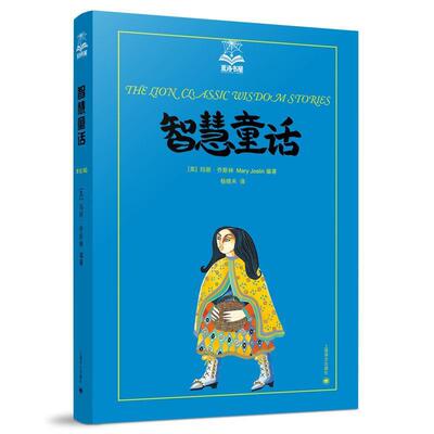 【正版书籍】 智慧童话 (英)玛丽乔斯林(Mary Joslin)著, 杨晓禾 译 上海译文出版社