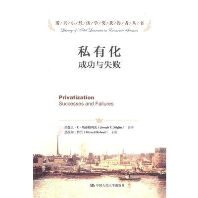 【正版书籍】 诺贝尔经济学奖获得者丛书•私有化:成功与失败 热拉尔•罗兰 (Gerard Roland), 张宏胜, 等 中国人民大学出版社
