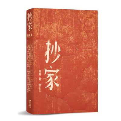 【正版书籍】 抄家 南翔　著 花城出版社
