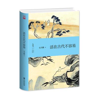 【正版书籍】 活在古代不容易 史杰鹏 九州出版社