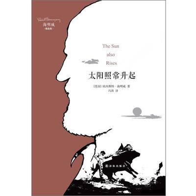 【正版书籍】 海明威精选集:太阳照常升起 欧内斯特·海明威　著,冯涛　译 译林出版社