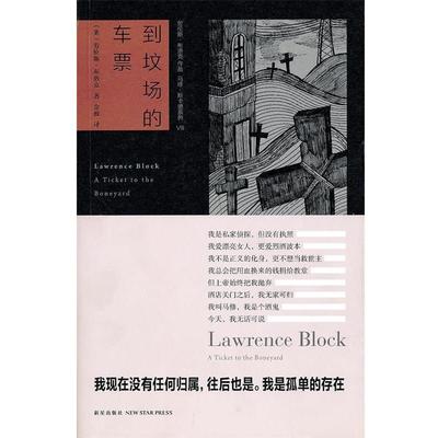 【正版书籍】 到坟场的车票 （美）布洛克　著,金波　译 新星出版社