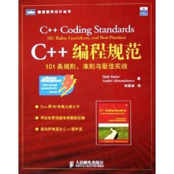 【正版书籍】 C++编程规范:101条规则准则与实践 Herb Sutter,Andrei Alexandrescu 著,刘基诚 译 人民邮电出版社