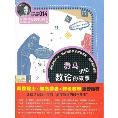 【正版书籍】 科学家讲的科学故事-费马讲的数论的故事 (韩)郑玩相　著,韩雪　译 云南教育出版社