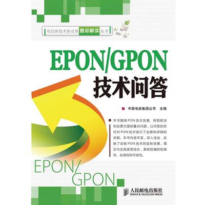 【正版书籍】 EPON GPON技术问答 中国电信集团公司　主编 人民邮电出版社
