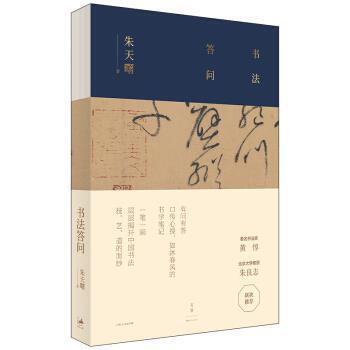 【正版书籍】 书法答问 朱天曙 著 上海人民出版社