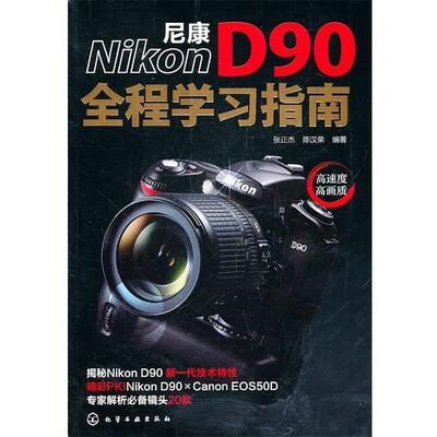 【正版书籍】 尼康D90全程学习指南 张正杰,陈汉荣 编著 化学工业出版社