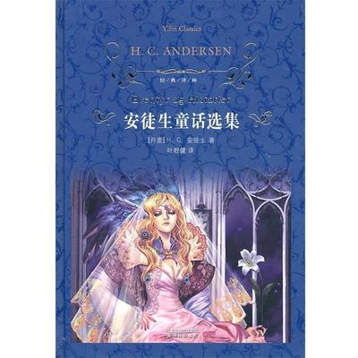 【正版书籍】 安徒生童话选集 (丹)安徒生 著,叶君健 译 译林出版社