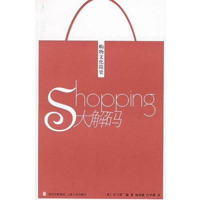 【正版书籍】 Shopping大解码:购物文化简史 (美)翰(Hine,T.) 著,梅清豪,仇学霞 译 上海人民出版社