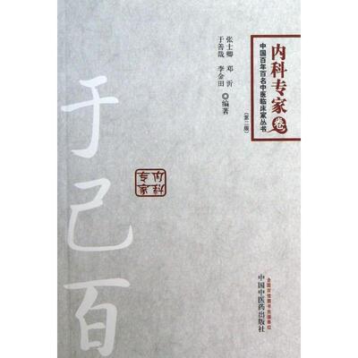 【正版书籍】 于己百---百年百名内科专家卷 张士卿　等编著 中国中医药出版社