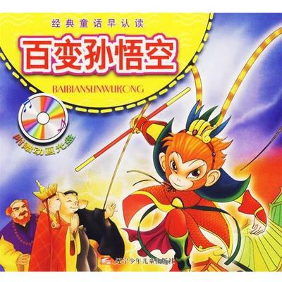 【正版书籍】 百变孙悟空 经典童话早认读 徐波　等改编 辽宁少年儿童出版社