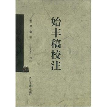 【正版书籍】 始丰稿校注 徐一夔,徐永恩 著 浙江古籍出版社