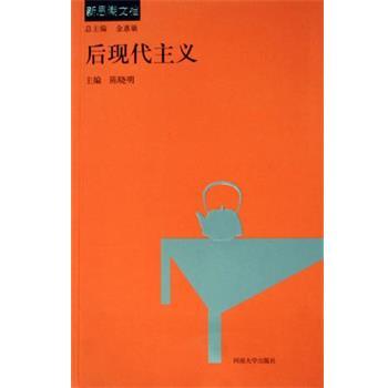 【正版书籍】 后现代主义 陈晓明 河南大学出版社