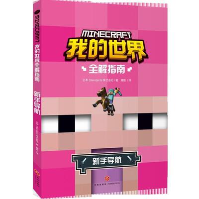【正版书籍】 我的世界全解指南 新手导航 日本Standards株式会社著,龚勋 译 天地出版社