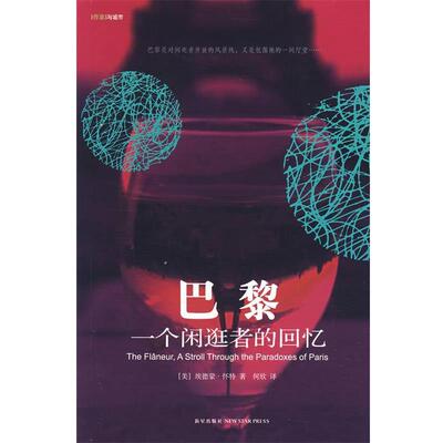 【正版书籍】 巴黎:一个闲逛者的回忆 (美)怀特　著,何欣　译 新星出版社