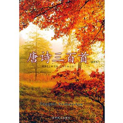 【正版书籍】 唐诗三百首 程季平 注 北京燕山出版社